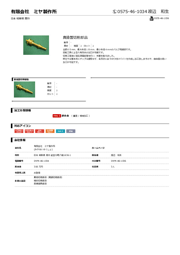 真鍮製切削部品 - 有限会社 ミヤ製作所