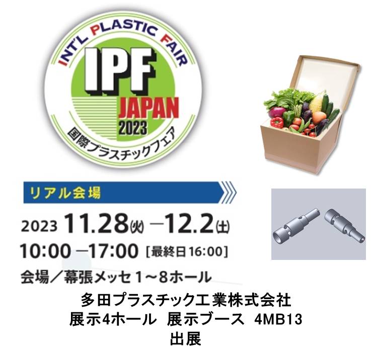 IPF Japan 2023 出展 2023/11/28(火)~12/2(土) - 多田プラスチック工業株式会社