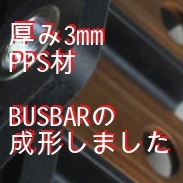 厚み3mmのPPS材のBUSBARの成形しました - 株式会社 クライム・ワークス