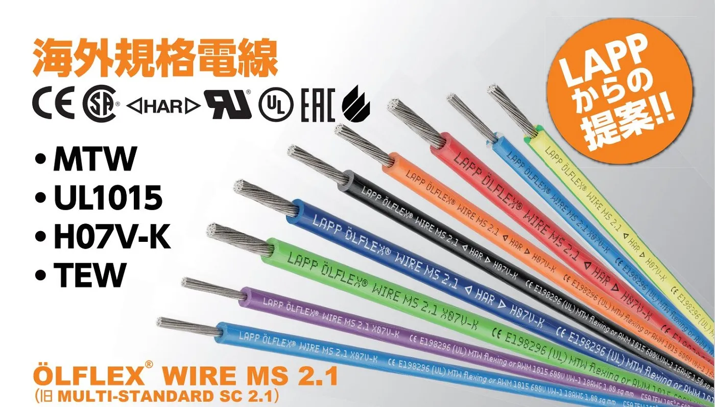 海外規格電線 MTW/H07V-K/TEW ÖLFLEX® WIRE MS 2.1 (旧Multistandard SC 2.1 ...